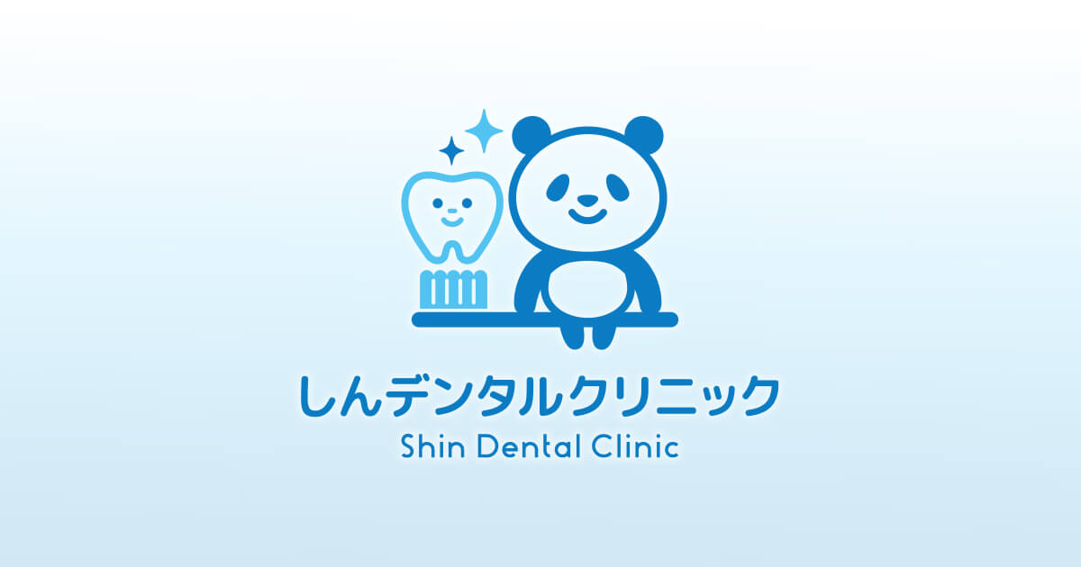 長岡天神の歯医者・歯科｜しんデンタルクリニック